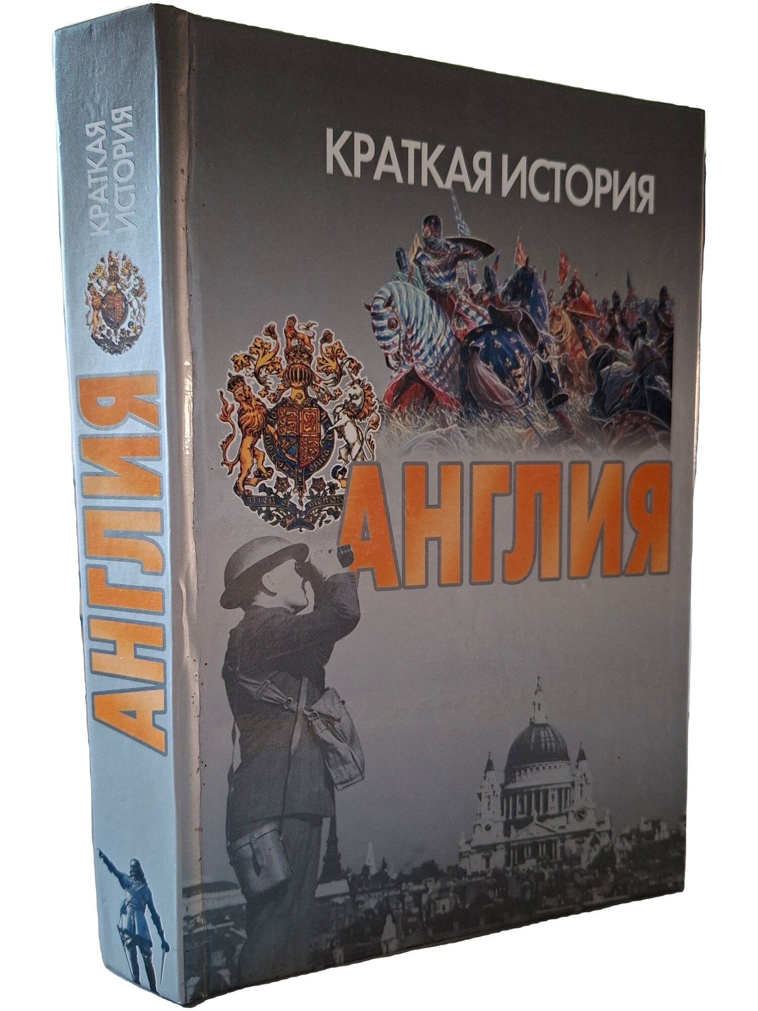 Краткая история. Англия. Адамчик Вячеслав Владимирович. Харвест. 2003. Твердый переплет. 608 стр