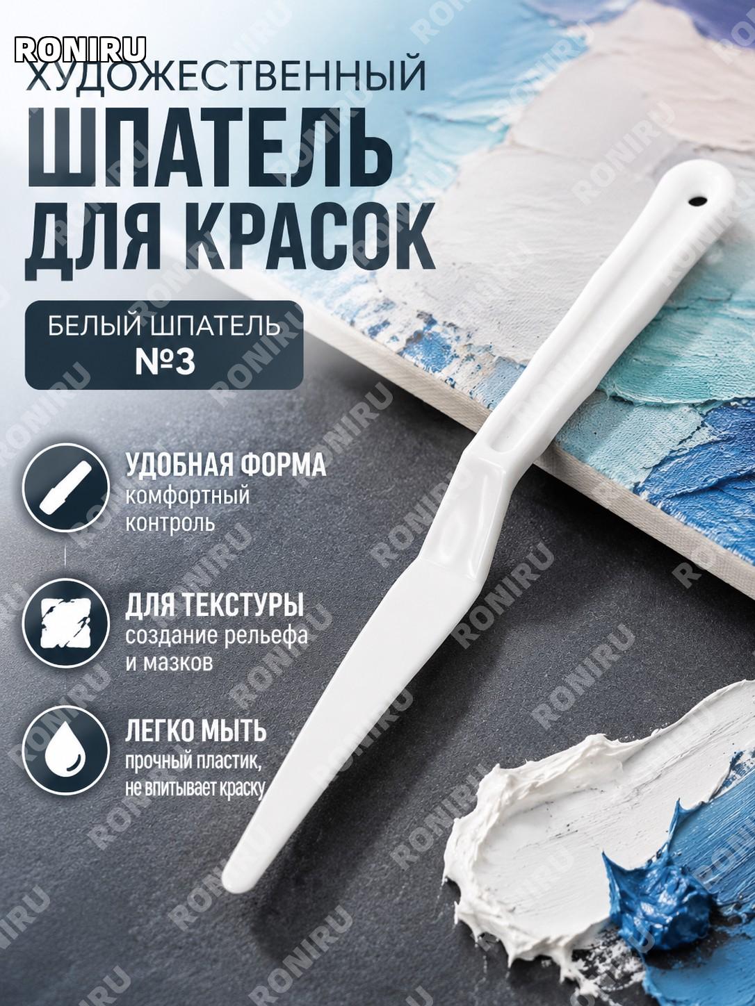 Белый шпатель 3号 для живописи, пластиковая №3 художественная лопатка-скребок для акрила и масла, создание фактуры