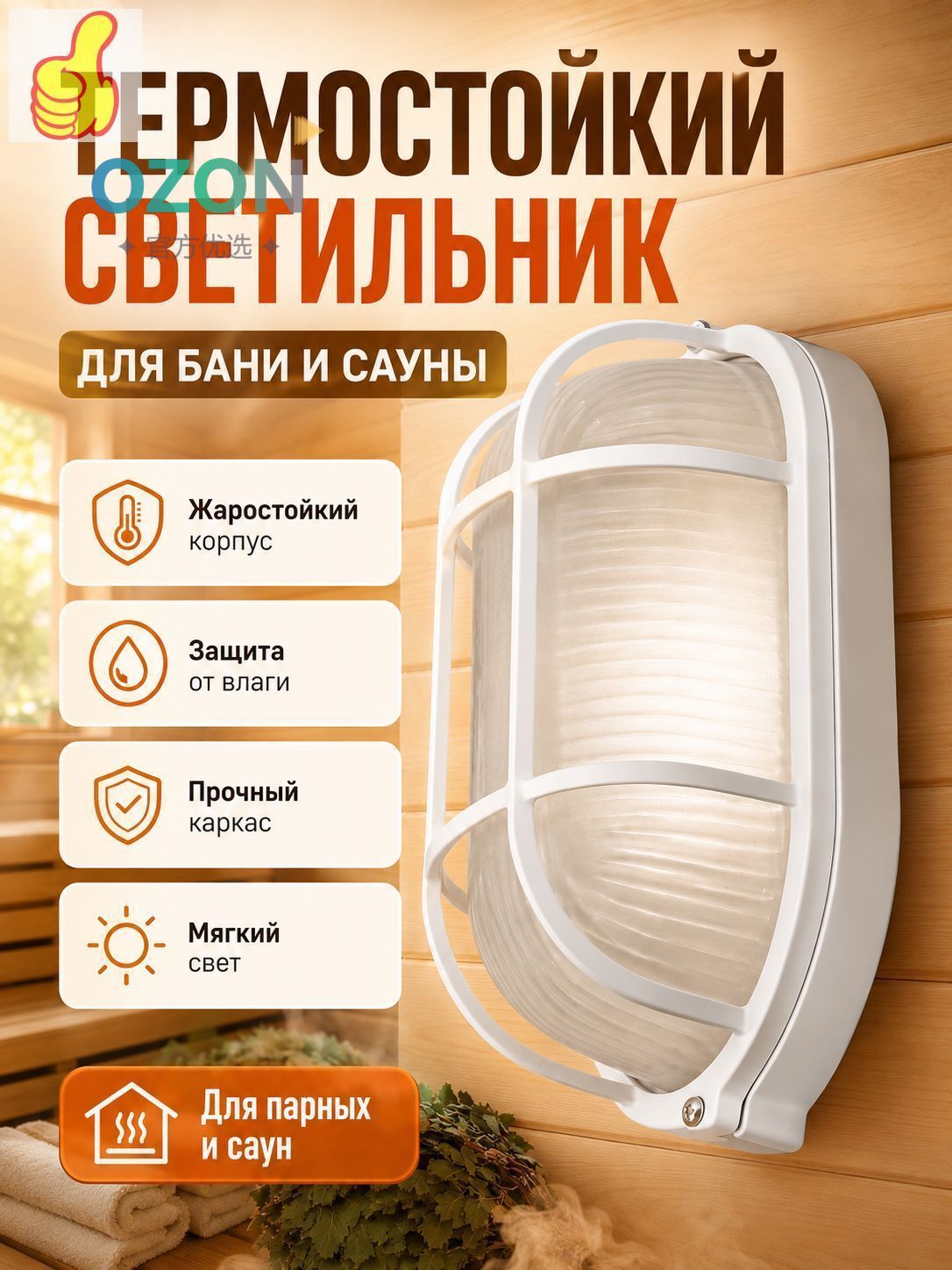 Светильник для бани и сауны ванной душа уличный термостойкий герметичный овальный