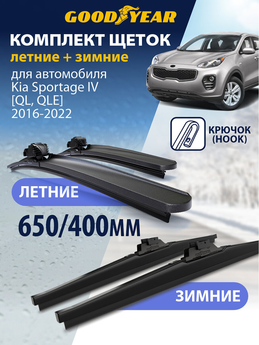 Дворники 2 в 1 на Kia Sportage 4 QL, QLE (Киа Спортейдж 4) 2016-2022, Щетки стеклоочистителя бескаркасные и зимние Goodyear 65+41 см (650 400)