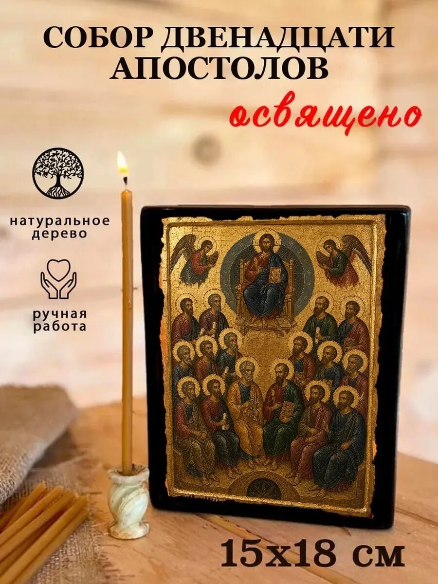Икона Собор Двенадцати Апостолов, на дереве, 15×18 см, освящённая