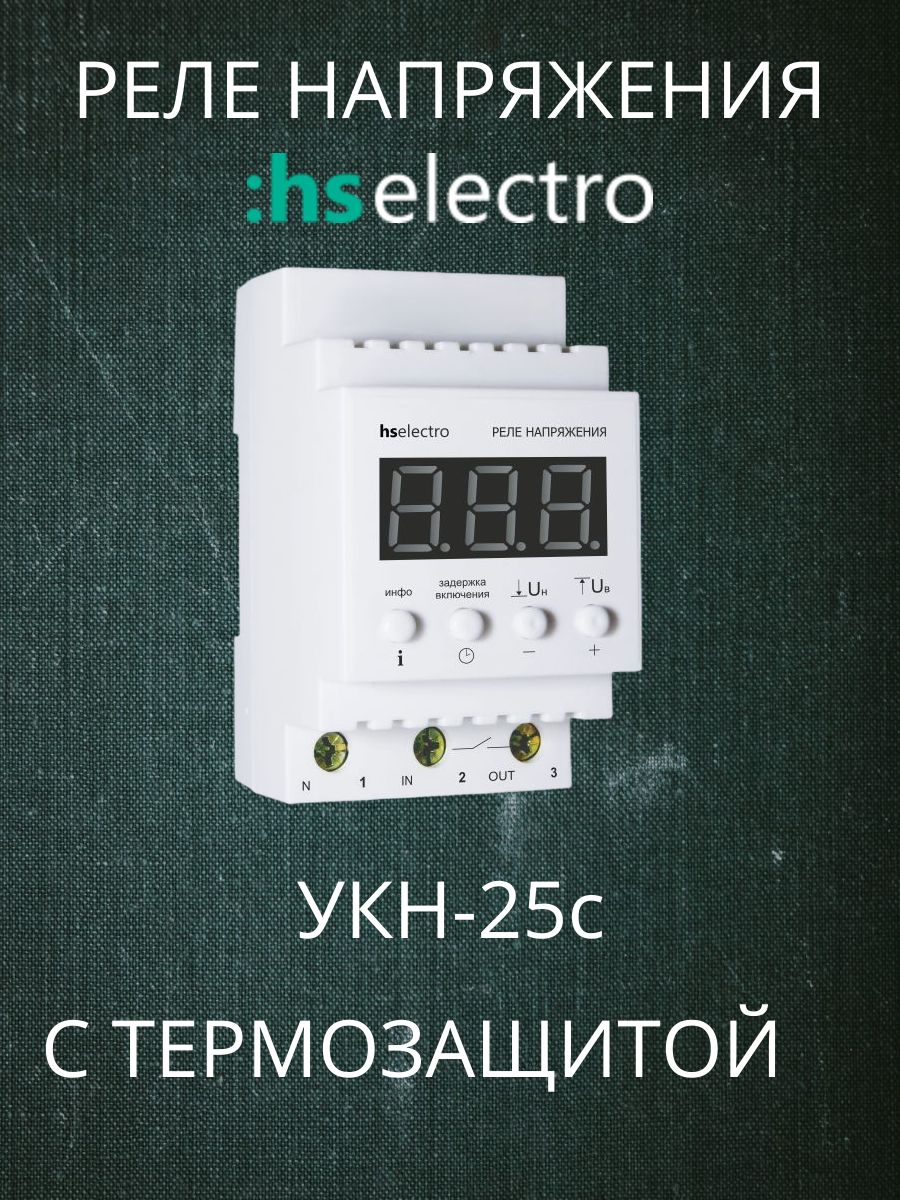 Реле напряжения HS Electro УКН-25с с термозащитой