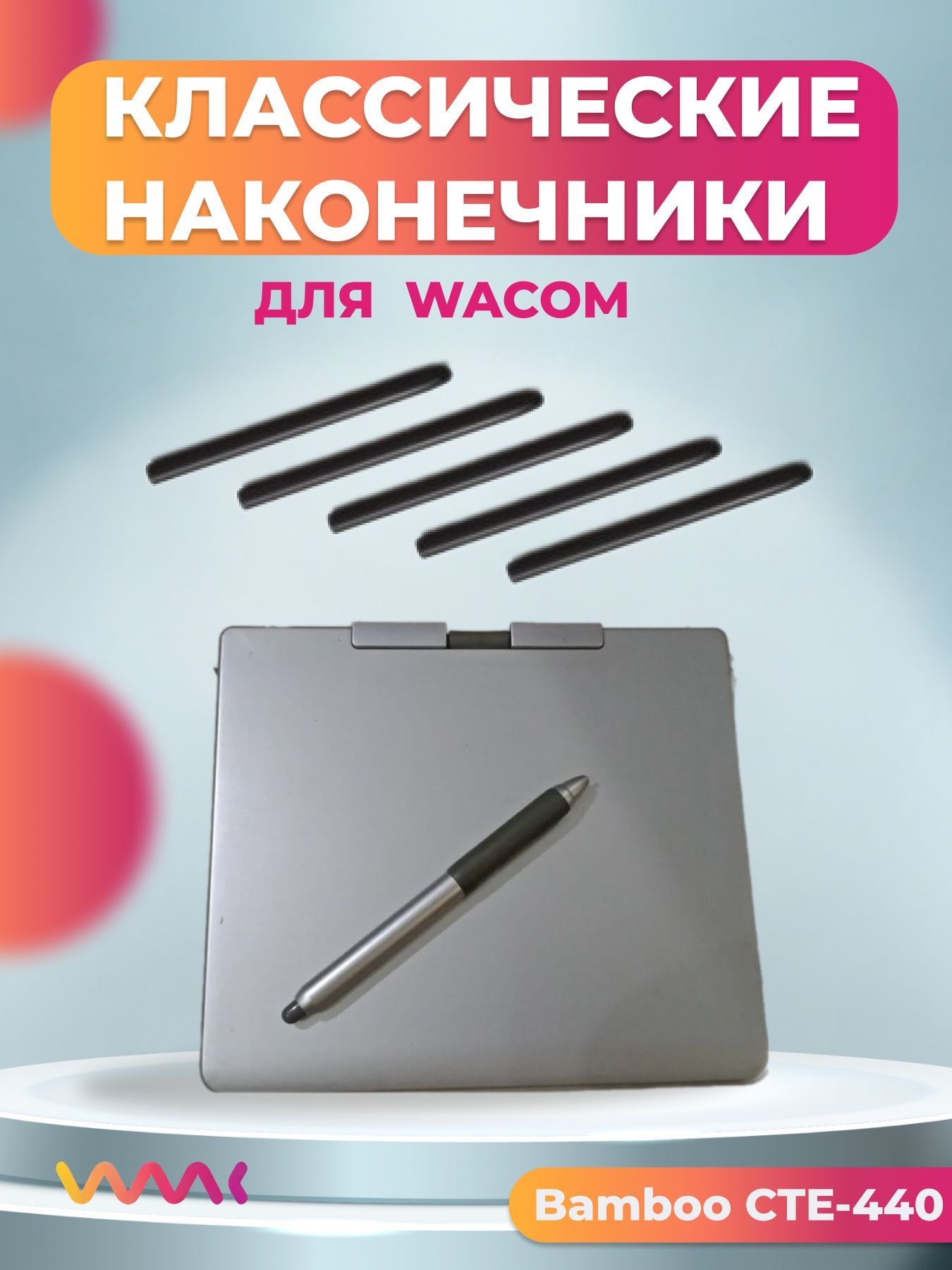 Классические наконечники WAAC для Wacom Bamboo CTE-440 (5 шт.)