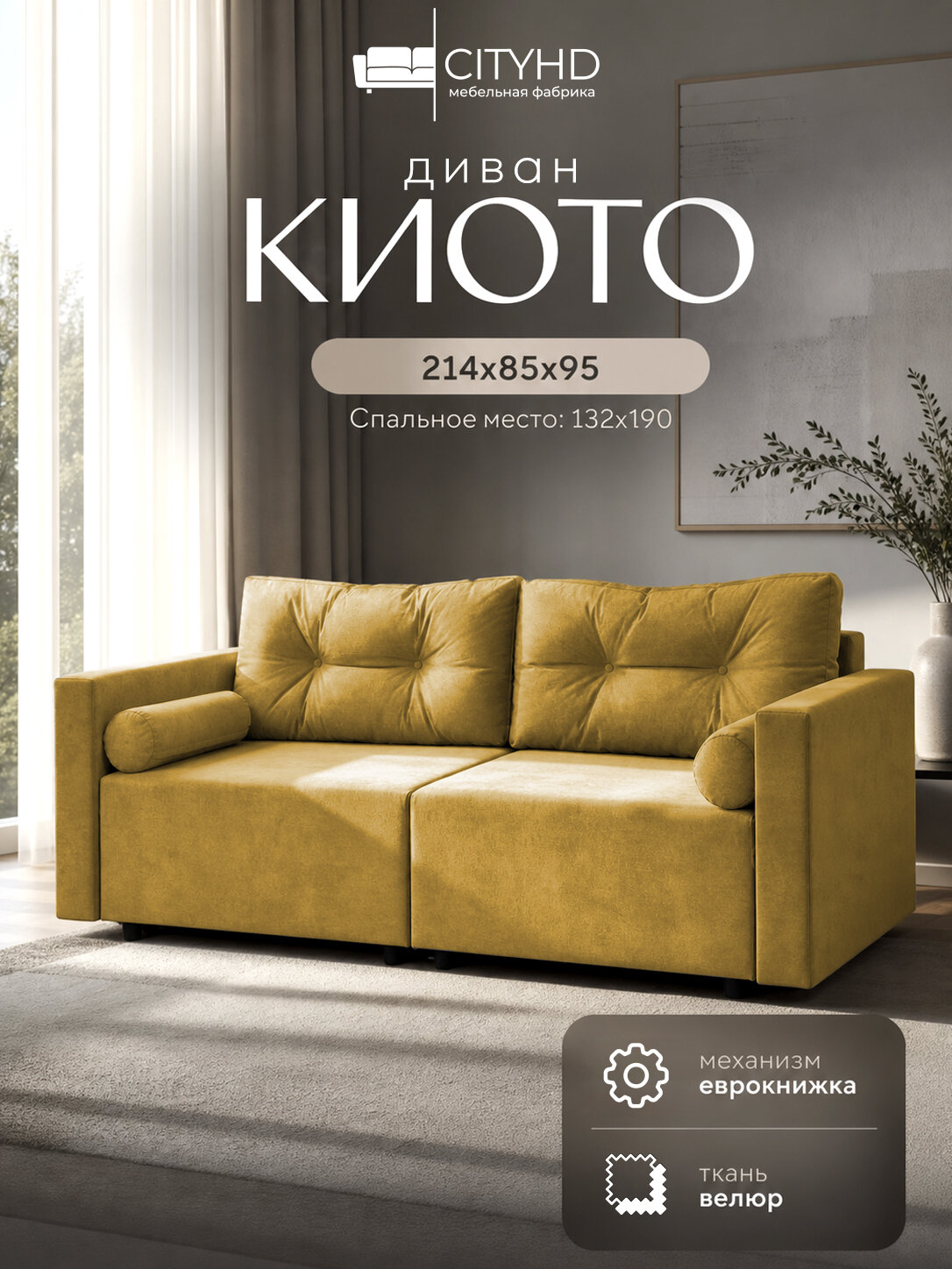 Диван - кровать прямой Киото CITY, механизм еврокнижка, Горчичный