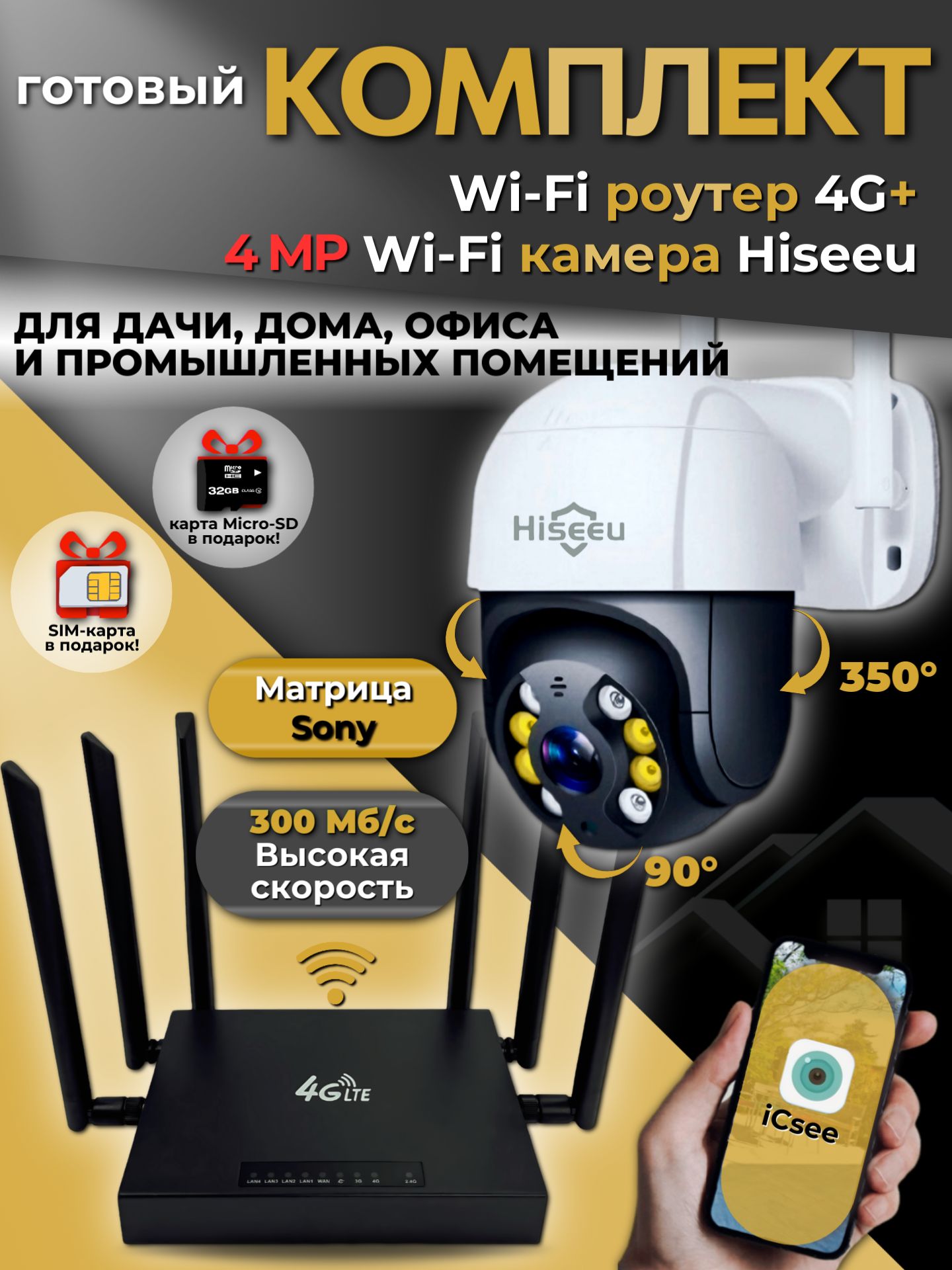 Комплект видеонаблюдения камера Wi-Fi Hiseeu 4Мп + роутер 4G/LTE для дачи, дома и промышленных помещений