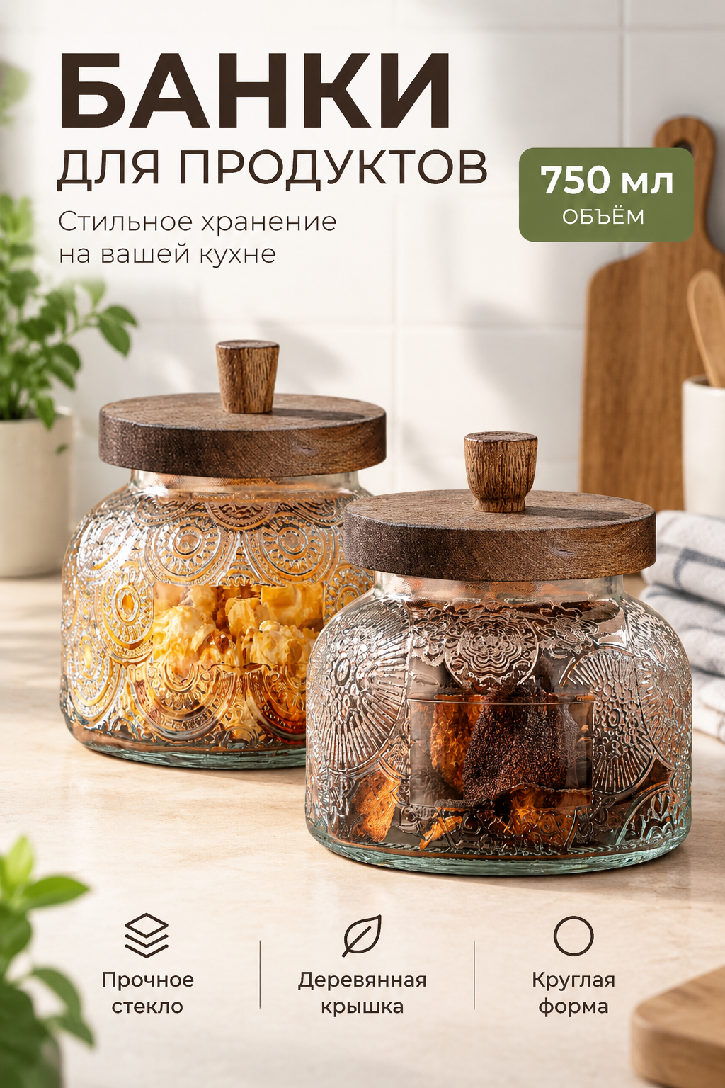 Комплект круглых стеклянных банок 750 мл с деревянными крышками, 2 штуки