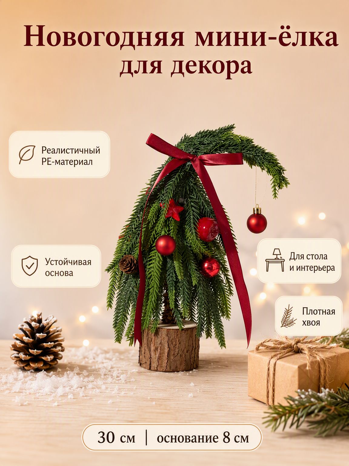Елка искусственная 30 см настольная