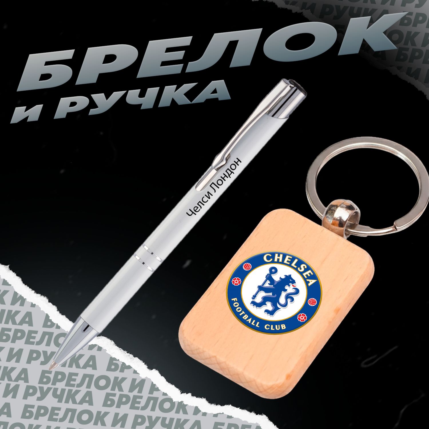 Брелок и ручка футбольный клуб Челси Лондон