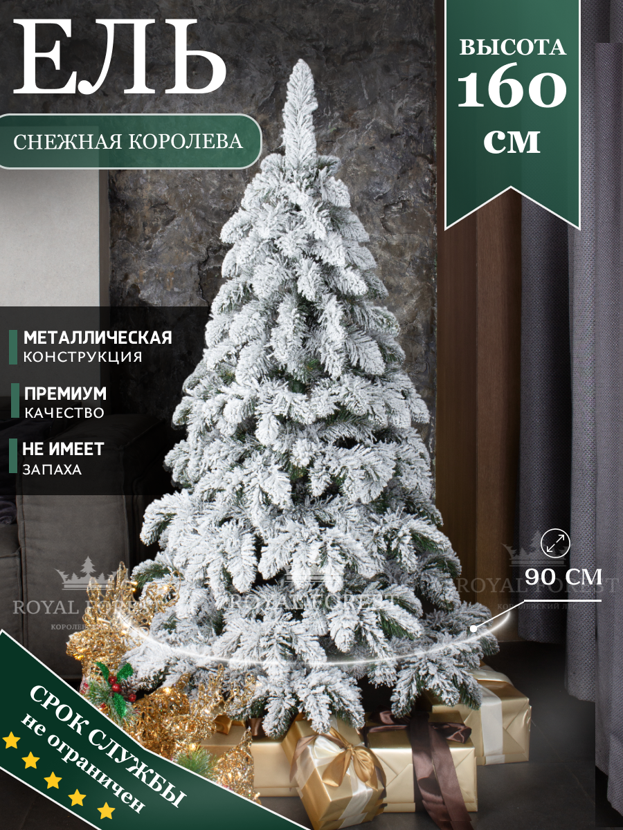 Ель искусственная Royal Forest Снежная королева 160 см, хвоя ПВХ, заснеженная