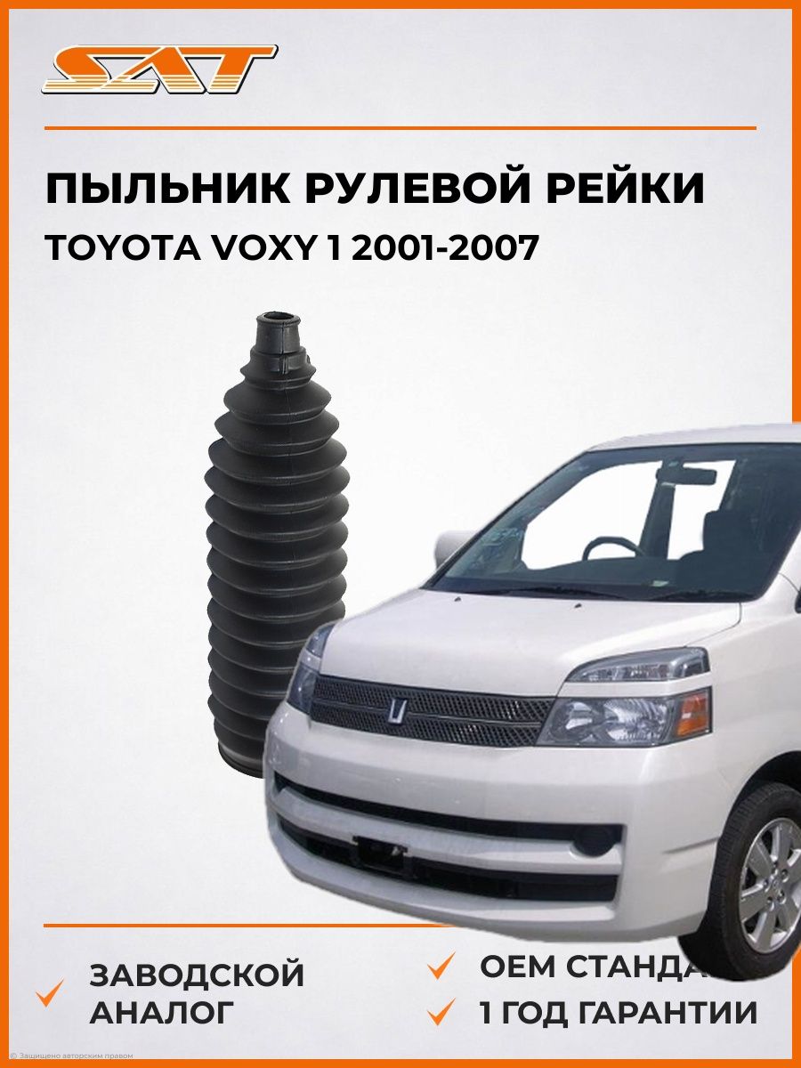 Пыльник рулевой рейки SAT ST4553552040 Тойота Вокси 1 Toyota Voxy 1 2001-2007