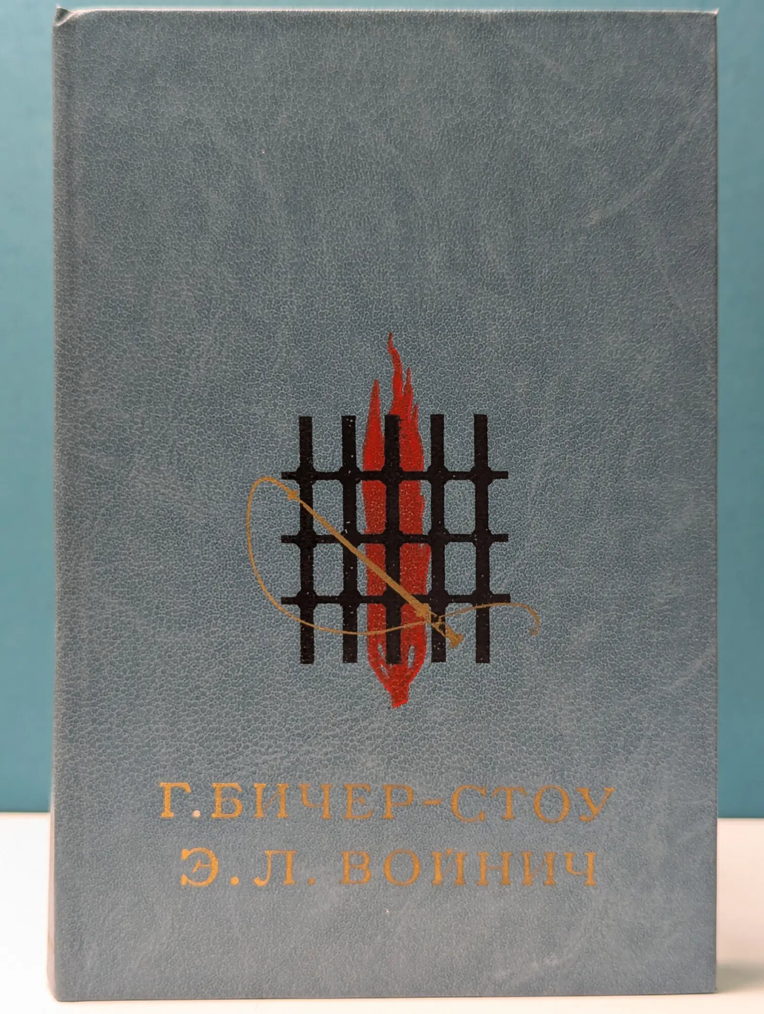 Хижина дяди Тома. Овод Войнич Этель Лилиан, Бичер-Стоу Гарриет 1983