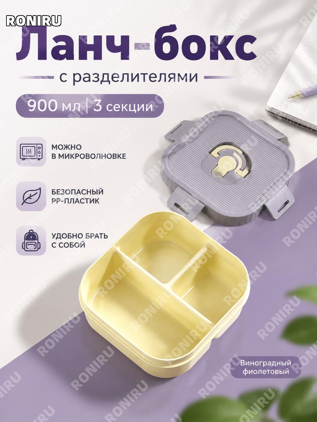 Ланч-бокс трёхсекционный фиолетовый виноградный 900 мл, PP контейнер для еды с отделениями школьный, фруктовый