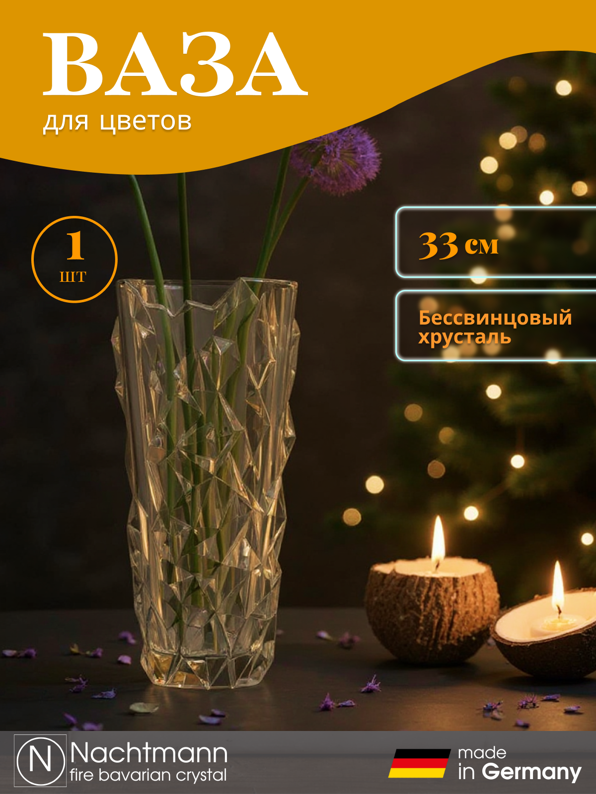 Ваза высокая для букетов/цветов 33 см, бессвинцовый хрусталь, Nachtmann