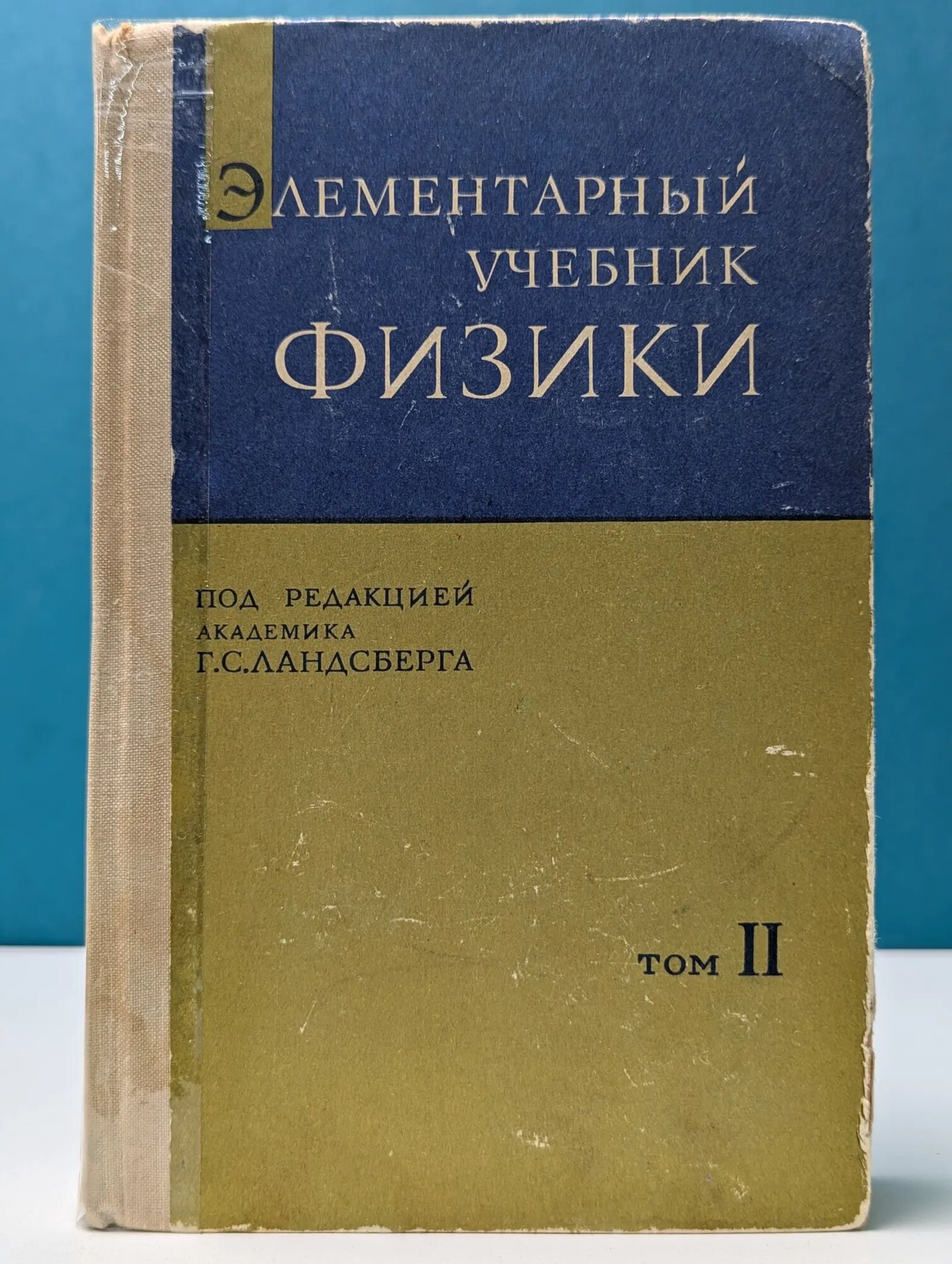 Элементарный учебник физики. В 3 томах. Том 2. Электричество и магнетизм Ландсберг Григорий Самуилович (ред.) 1973