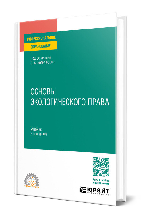 Основы экологического права