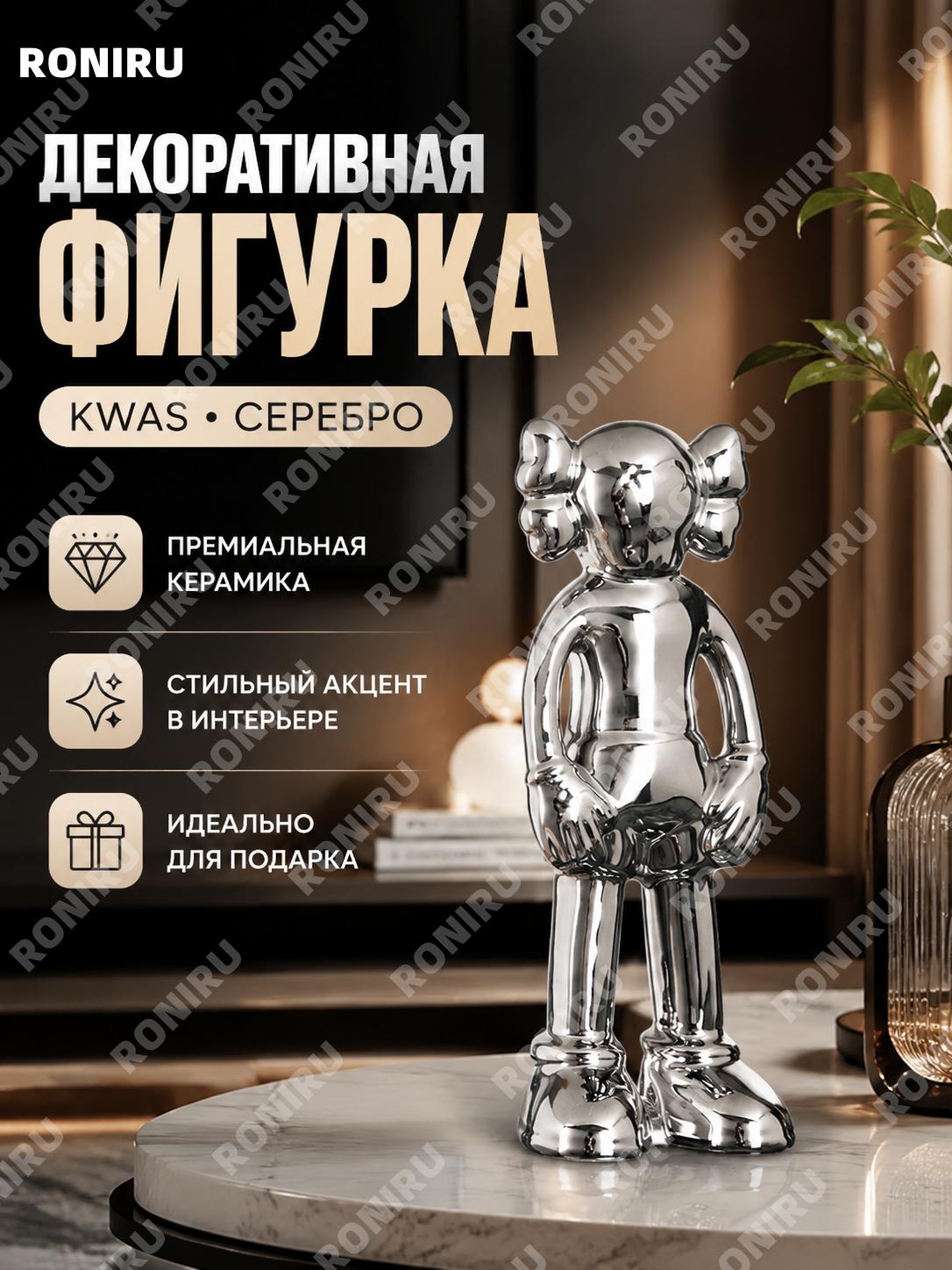 Серебряная статуэтка kwas керамическая для декора стола, полки и шкафа, интерьерная фигурка для гостиной в комнате