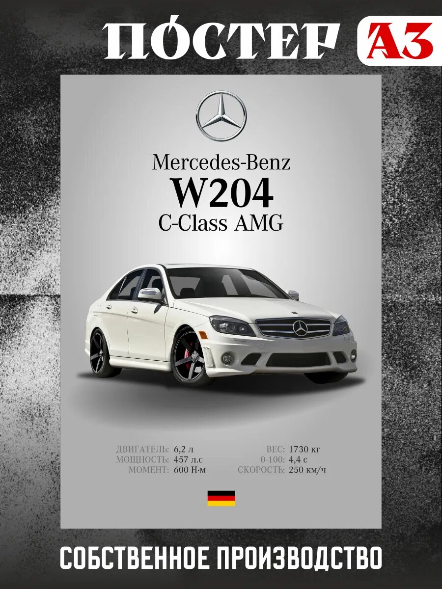 Постер на стену интерьерный А3 машина Mercedes-Benz W204
