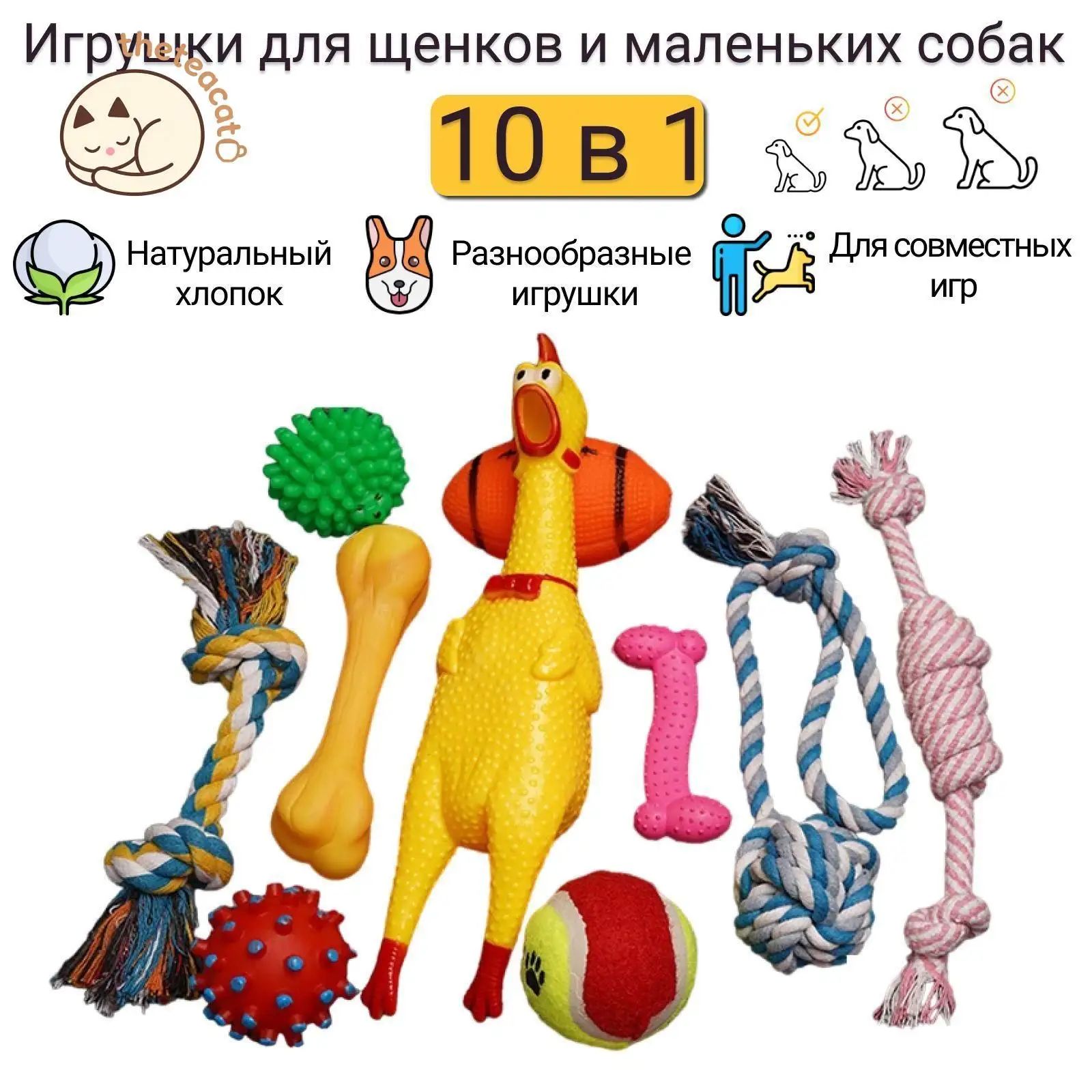 Игрушки для собак мелких пород и щенков, набор 10 в 1 : резиновые мячики, канат грейфер, курица пищалка, косточки, зоотовары для развлечения и дрессировки питомцев