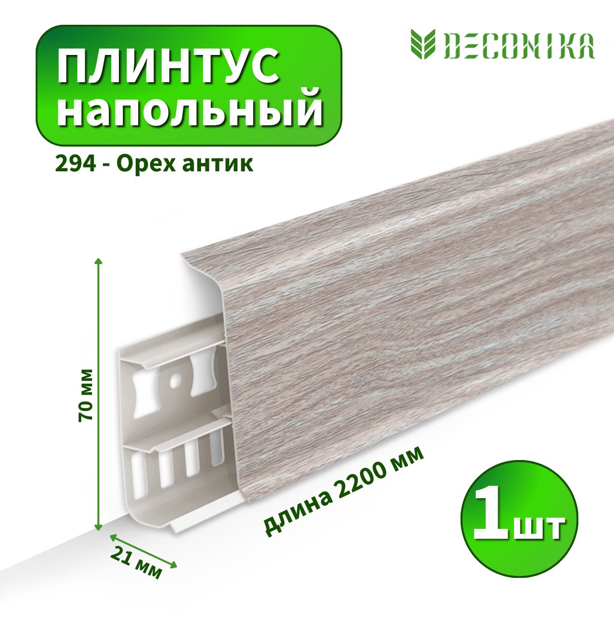 Плинтус напольный Deconica D70 №294 Орех антик