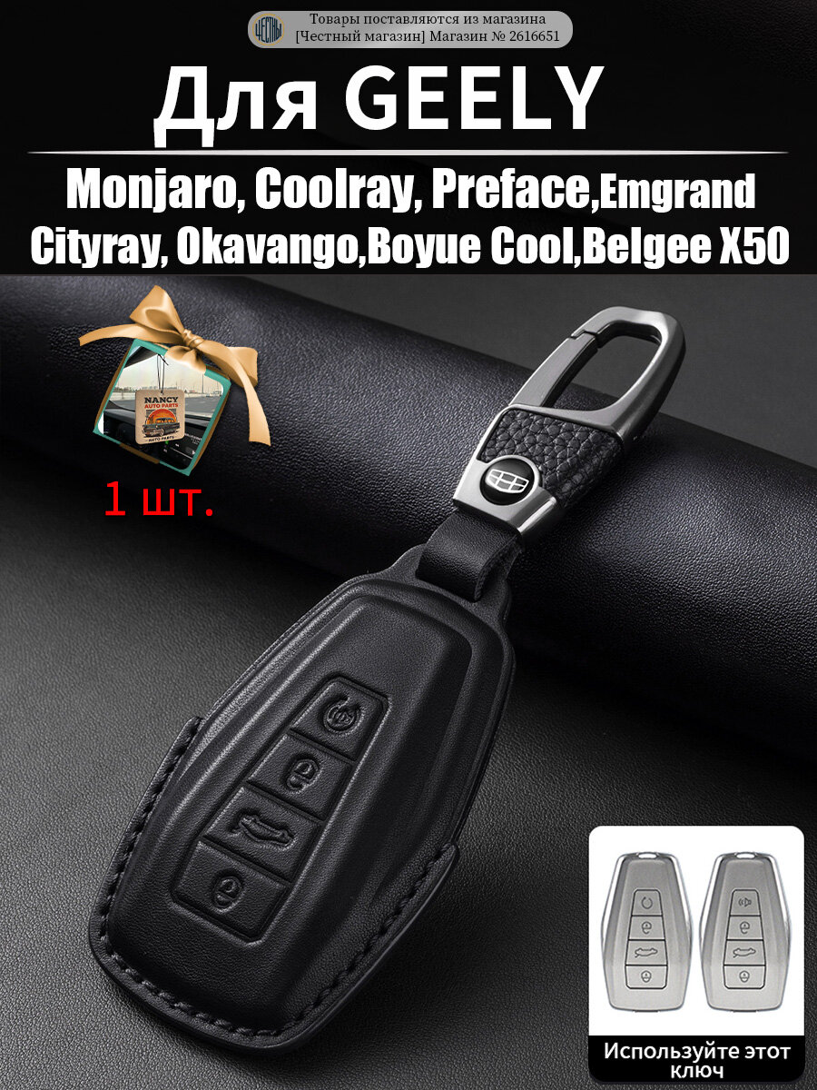 Geely Чехол брелка автосигнализации, 1 шт.