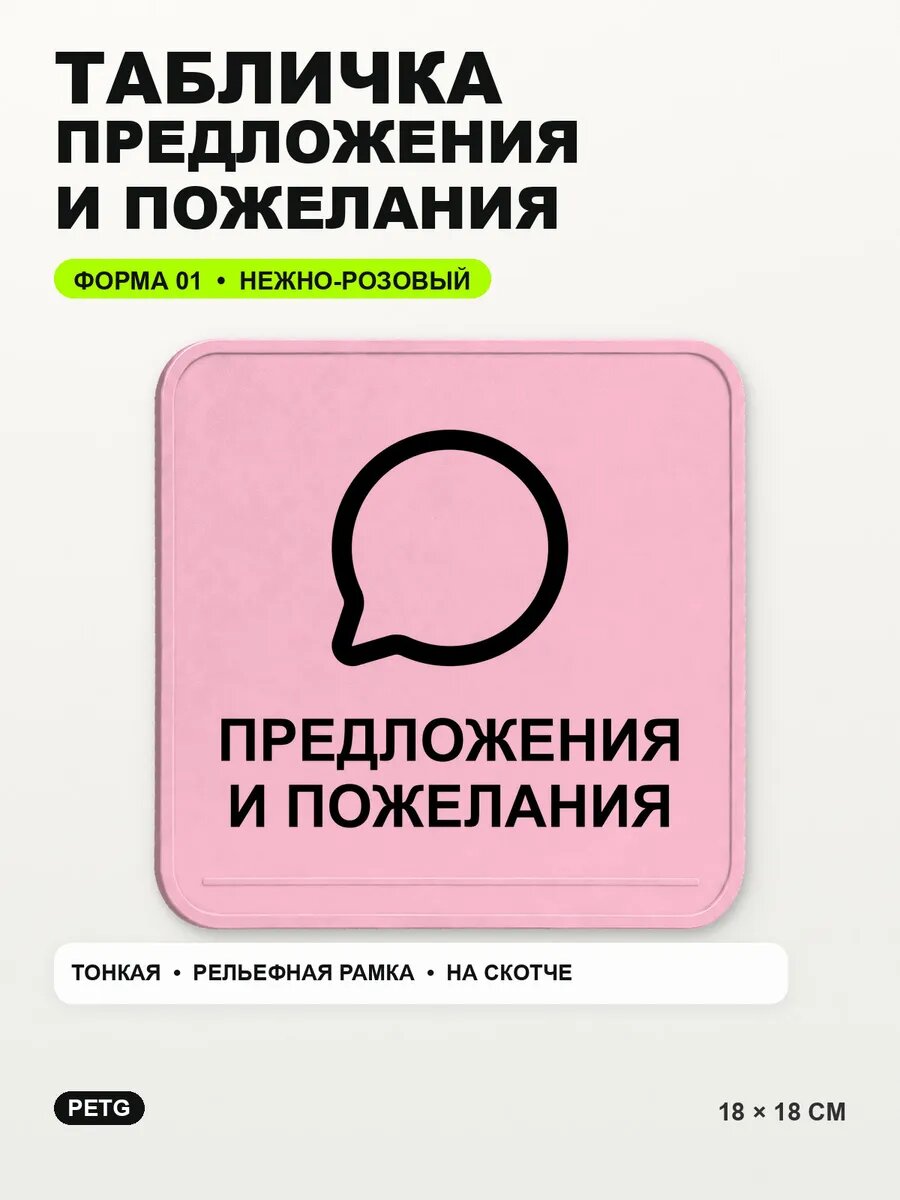 Табличка «Предложения и пожелания» 18×18 см, нежно-розовая, светло-розовый