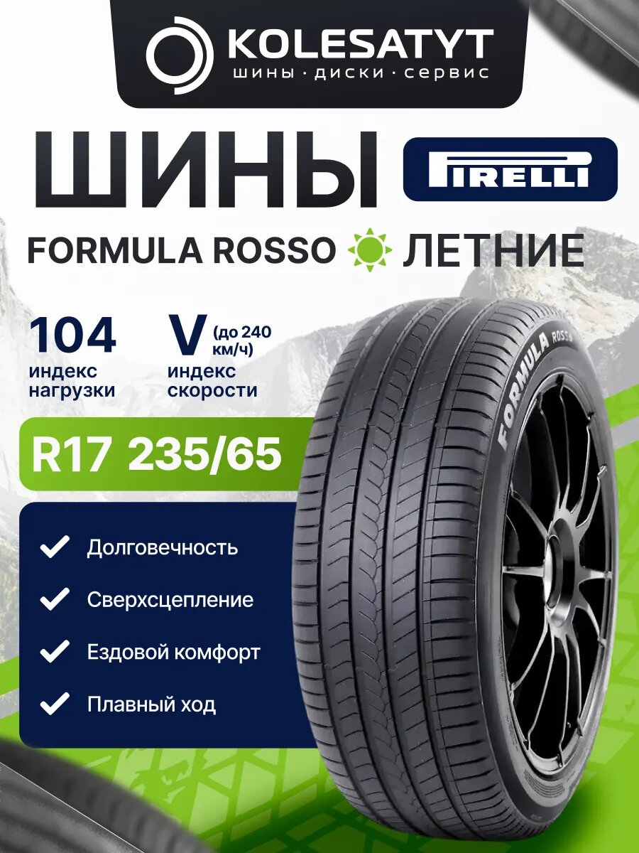 Автомобильная шина летняя FORMULA 235/65R17 104V для автомобиля 1 шт.