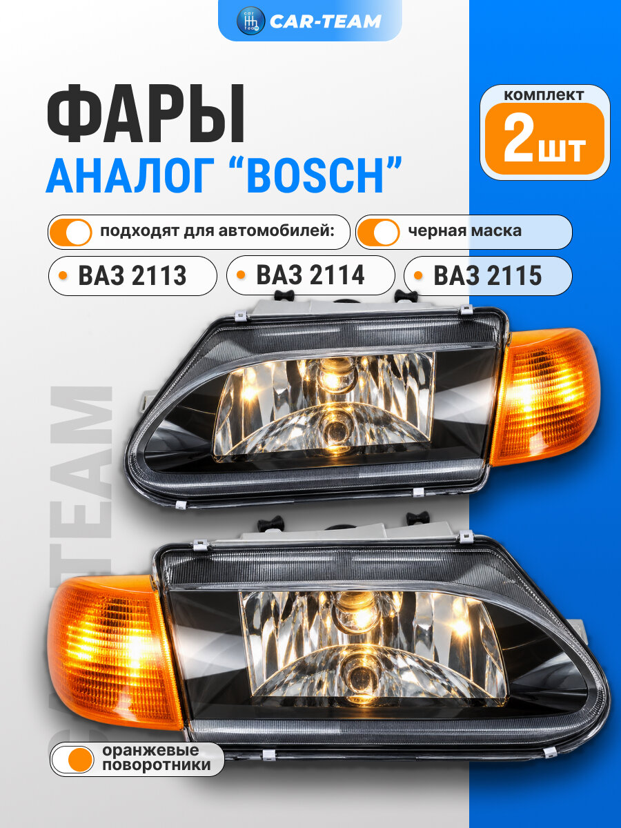 Фары ВАЗ 2114 передние тюнинг с черной маской аналог Bosch на ВАЗ 2113-2115 с оранжевыми поворотниками, комплект 2шт.