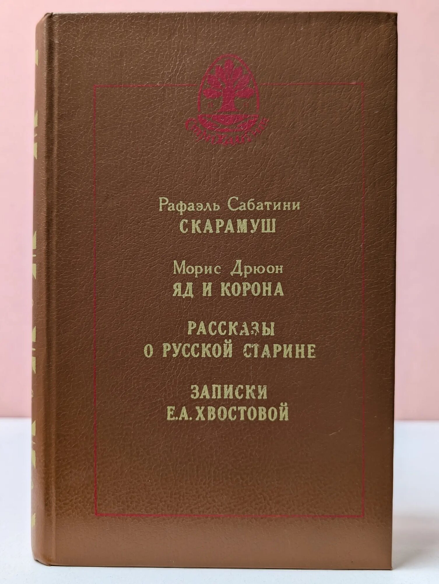 Скарамуш. Яд и корона. Рассказы о русской старине. Записки Е. А. Хворостовой Сабатини Рафаэль, Дрюон Морис, Хвостова Елизавета Алексеевна 1992