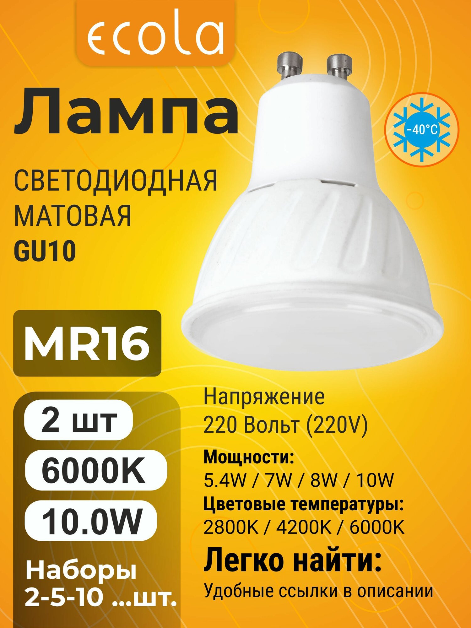 2 шт. Лампа Экола Reflector GU10 220V, Ecola LED 10W, 6000K яркий белый свет, матовая gu10_lamp