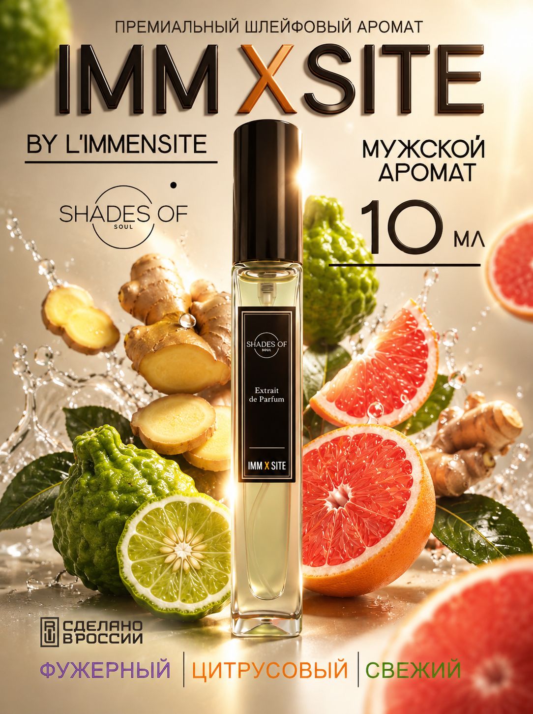 Масляные духи IMM X SITE / Лименсайт, парфюмерная вода мужская, 10мл, Премиум