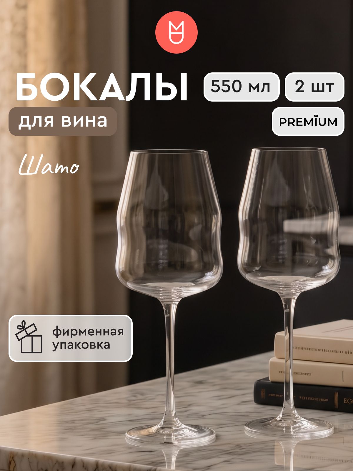 Бокалы для вина/ Бокалы для шампанского стеклянные Шато 550 мл 2 шт