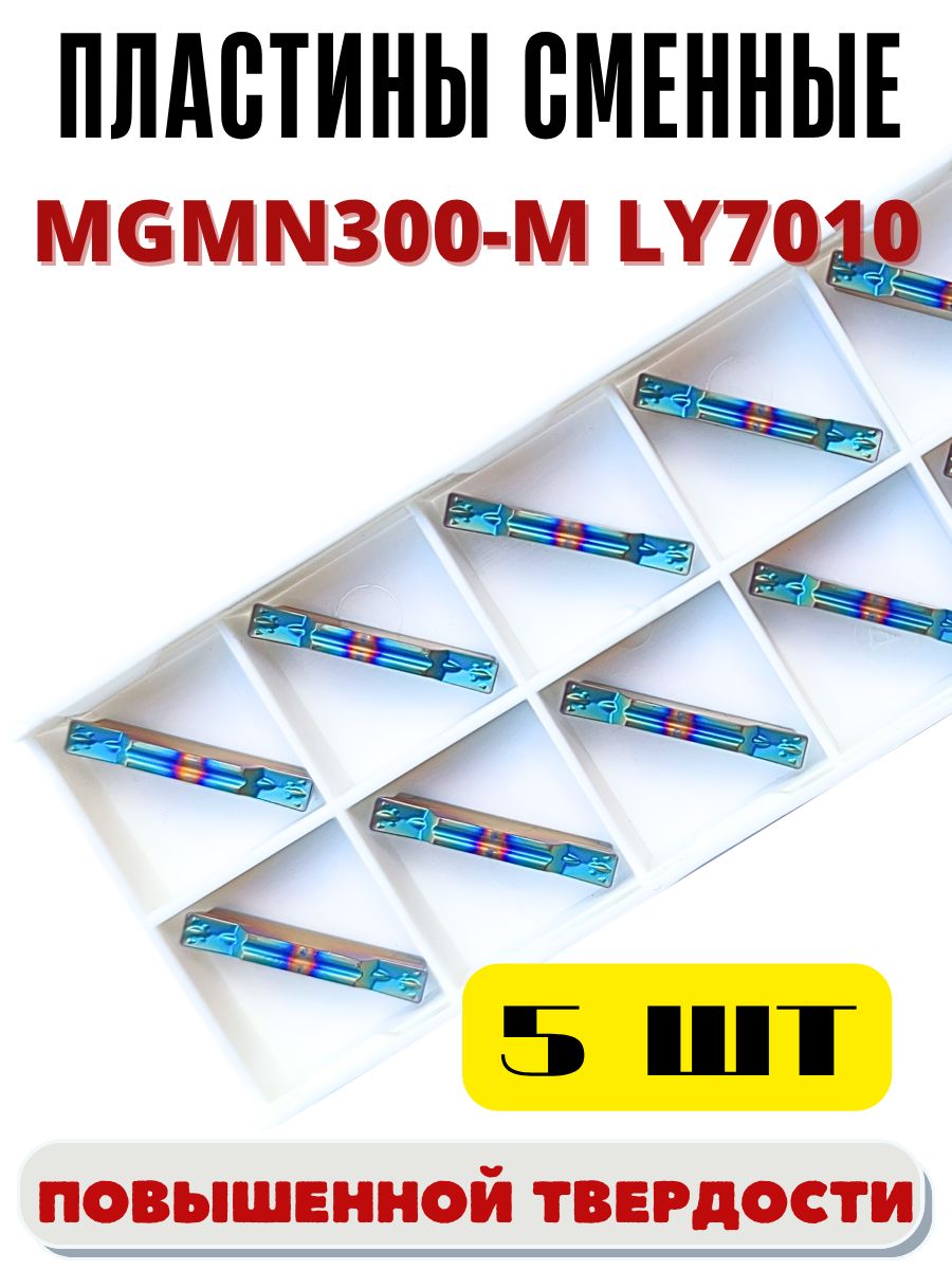 Пластины токарные отрезные / канавочные правые MGMN300-M LY7010