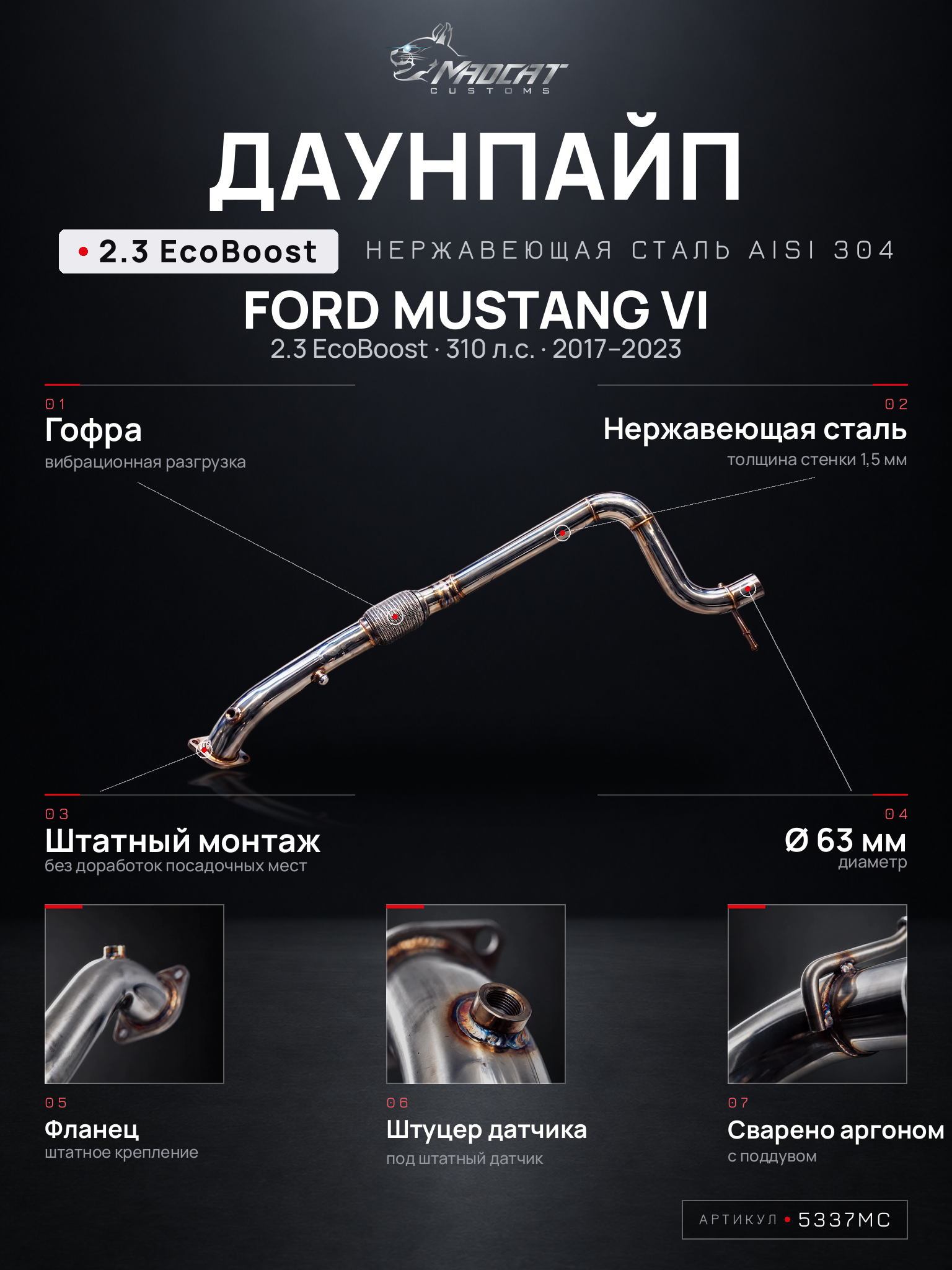 Даунпайп Ford Mustang 2.3 EcoBoost нержавеющая сталь AISI 304, ∅63 мм