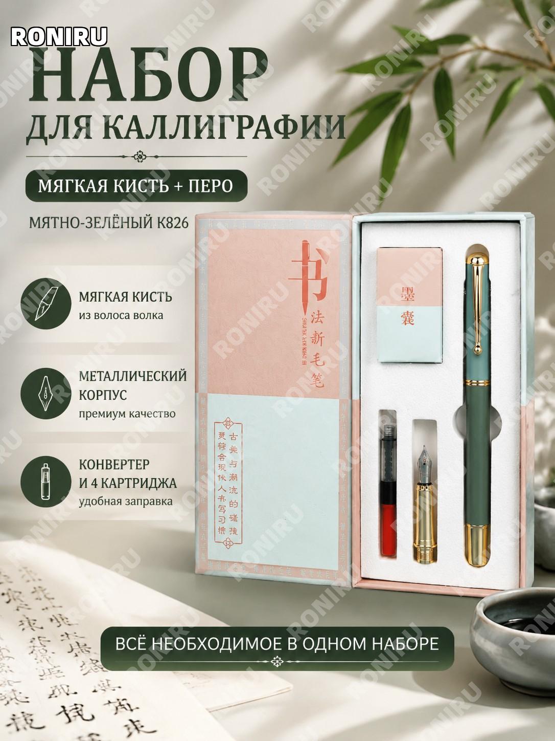 Кисть для каллиграфии K826 зелёный набор, мягкая кисть, перьевая ручка с острым пером, конвертер и 4 картриджа