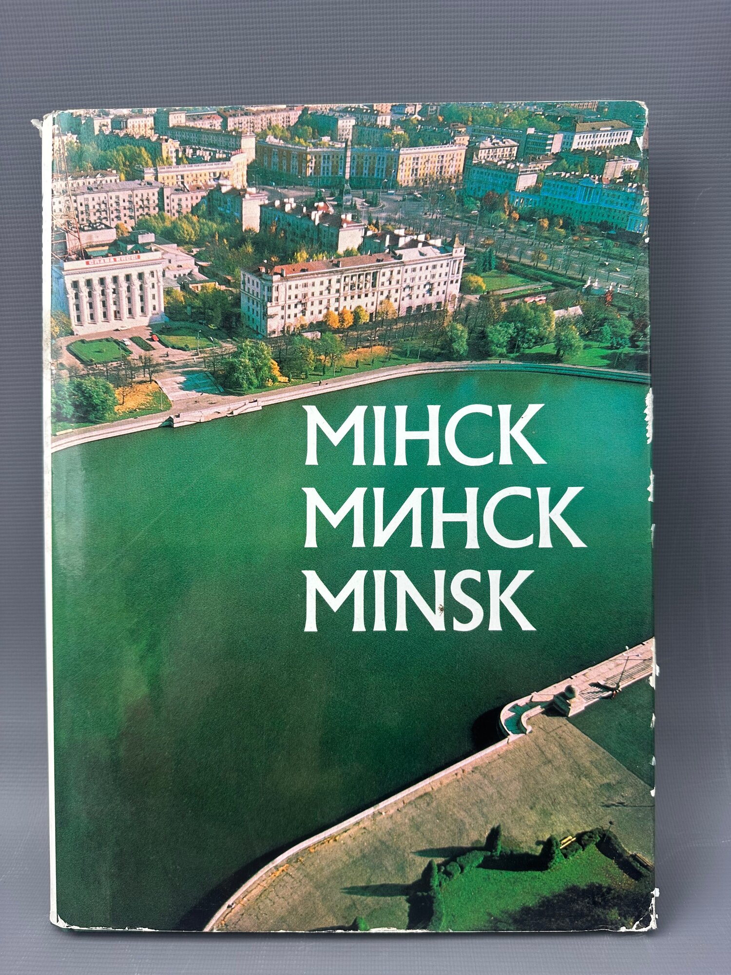 „Мінск / Минск / Minsk“. Фотоальбом Георгия Лихтаровича, текст Сергея Граховского. Издательство „Беларусь“, Минск, 1981 г, букинистическое издание, состояние отличное