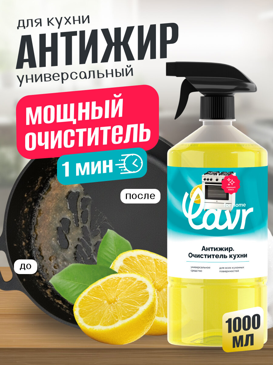 Антижир. Очиститель кухни LAVR for home, 1 л / 3113