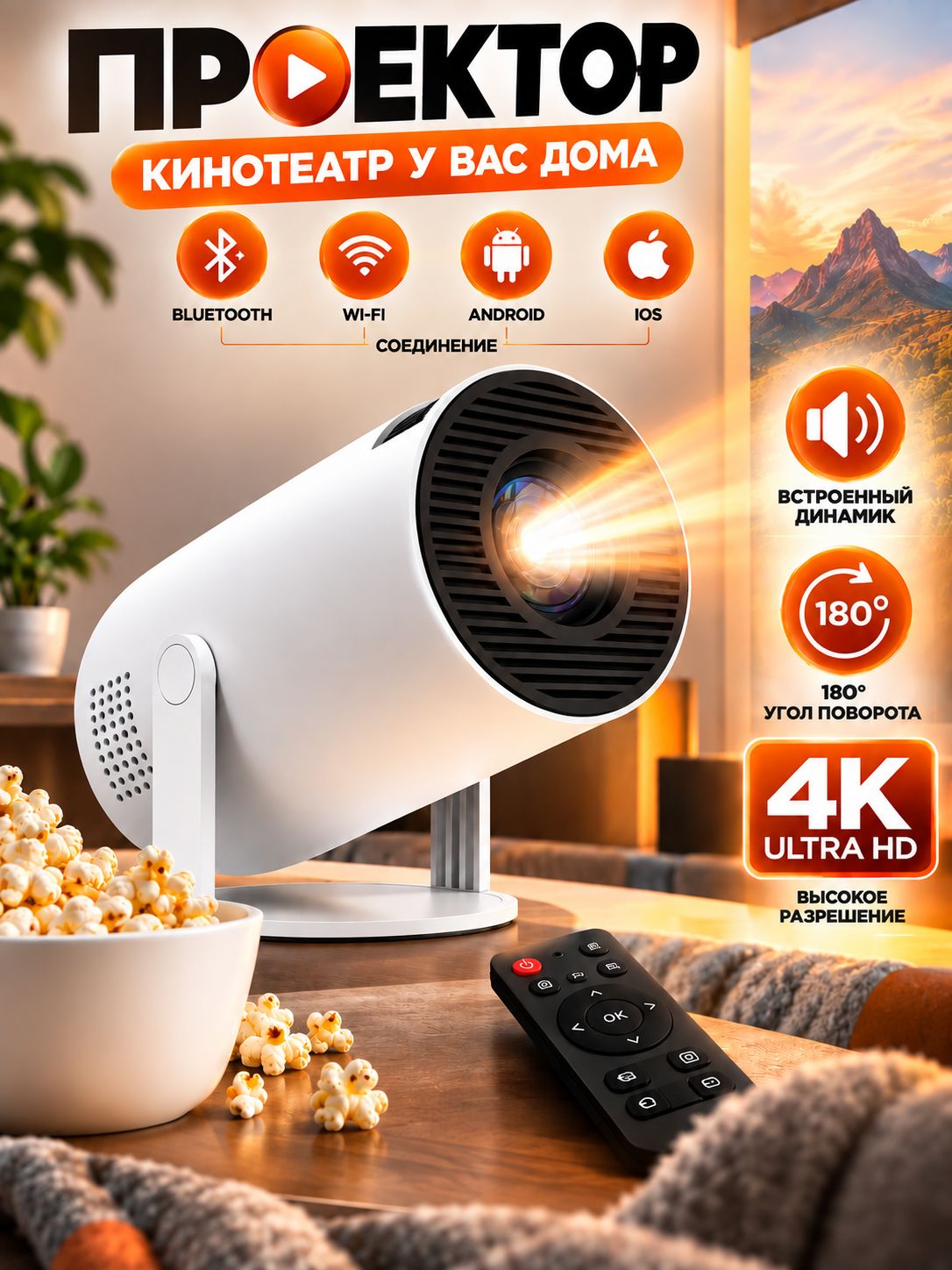 Проектор для фильмов Smart TV, ULTRA HD 4К на Android + Wi-Fi, HDMI, USB / проектор с телефона