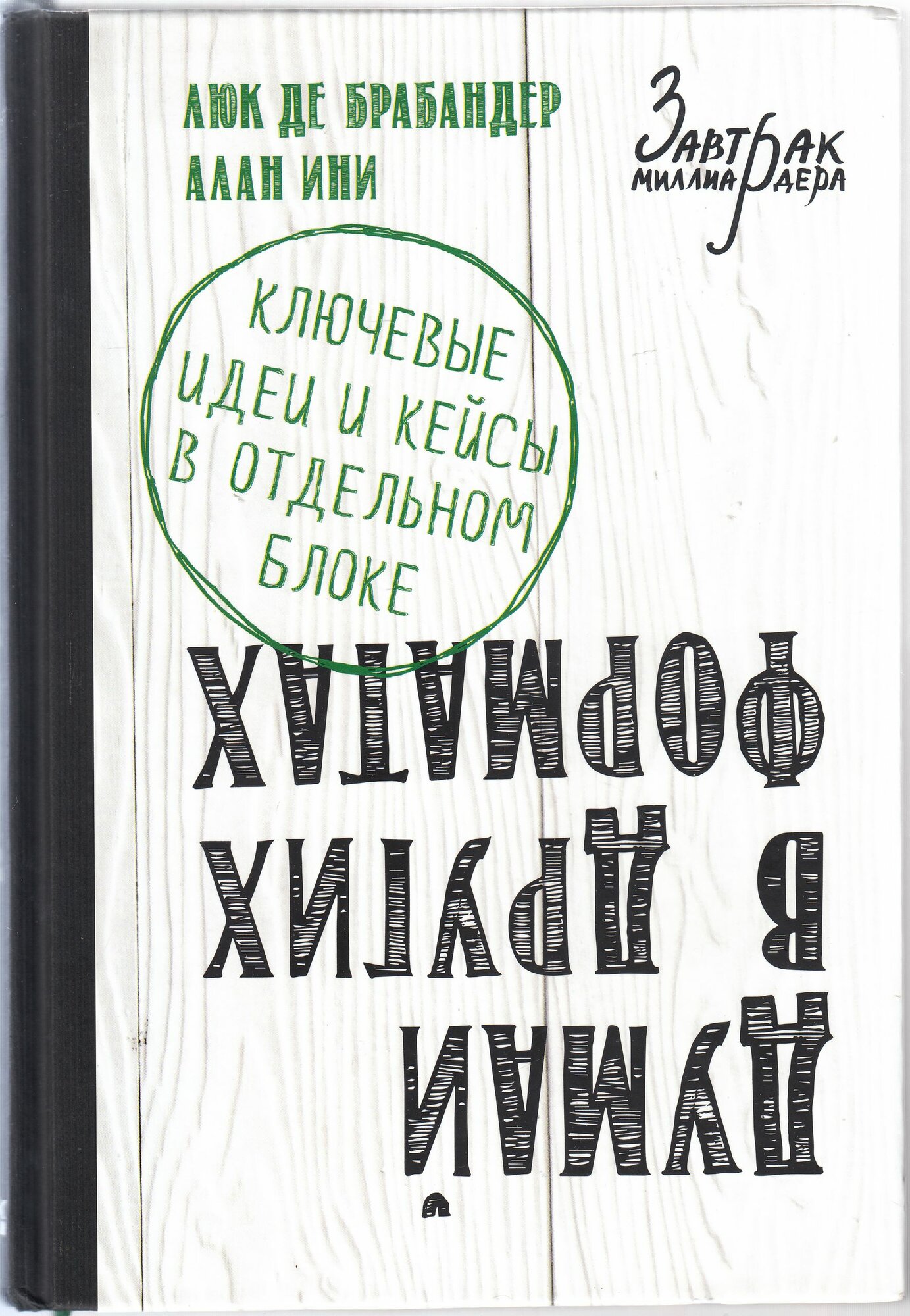 Люк де Брабандер, Алан Ини. Думай в других форматах + основные идеи и кейсы в отдельном блоке. Товар уцененный
