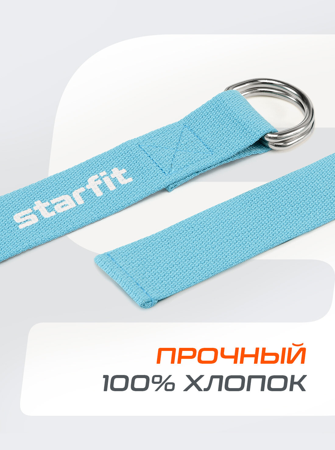 Ремень для йоги STARFIT, длина 183 см, синий пастель