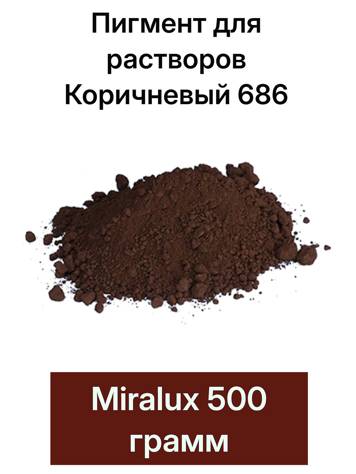 Пигмент для бетона и гипса Коричневый 686, Miralux 500 грамм