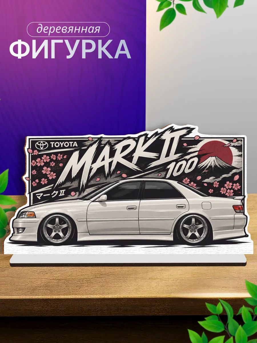 Деревянная фигурка toyota mark 2 100 Jdm