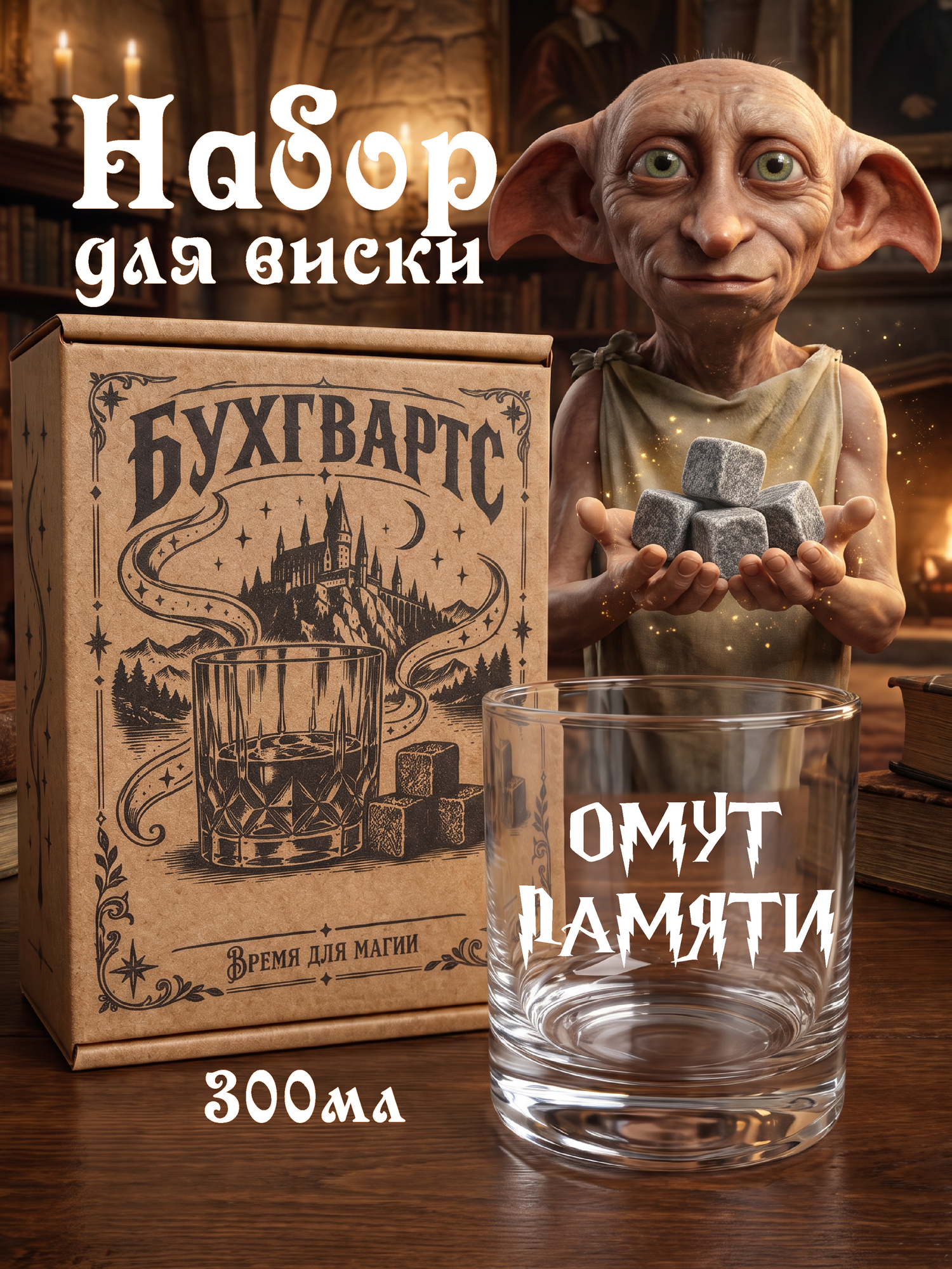 Набор для виски, бокал для виски с надписью омут памяти в деревянной коричневой коробке, камни для виски