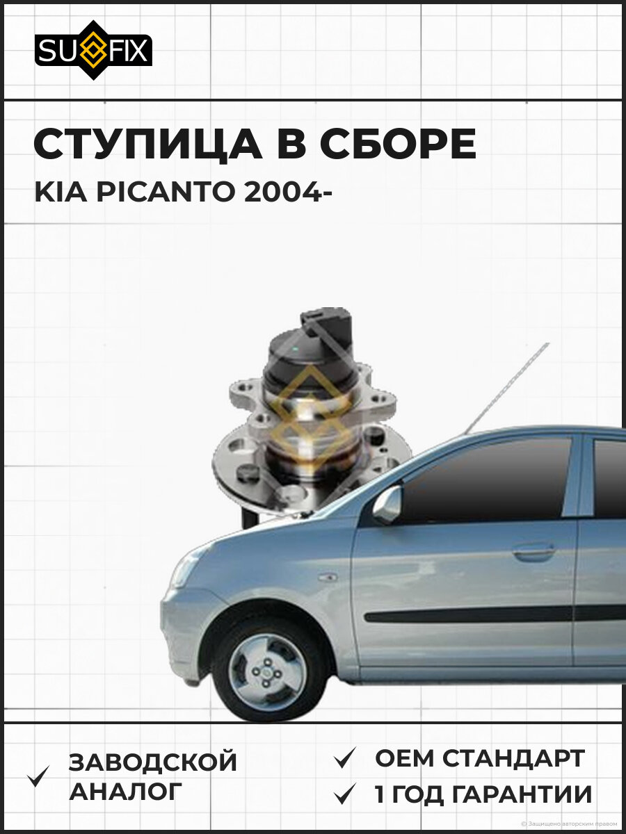 Ступица в сборе SUFIX SN1114 Киа Пиканто KIA PICANTO 2004