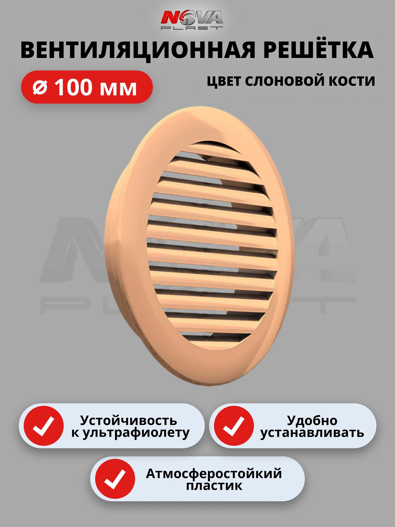 Решётка вентиляционная круглая, NOVAplast, атмосферостойкая, посадочный d100мм, ASA пластик, бежевая