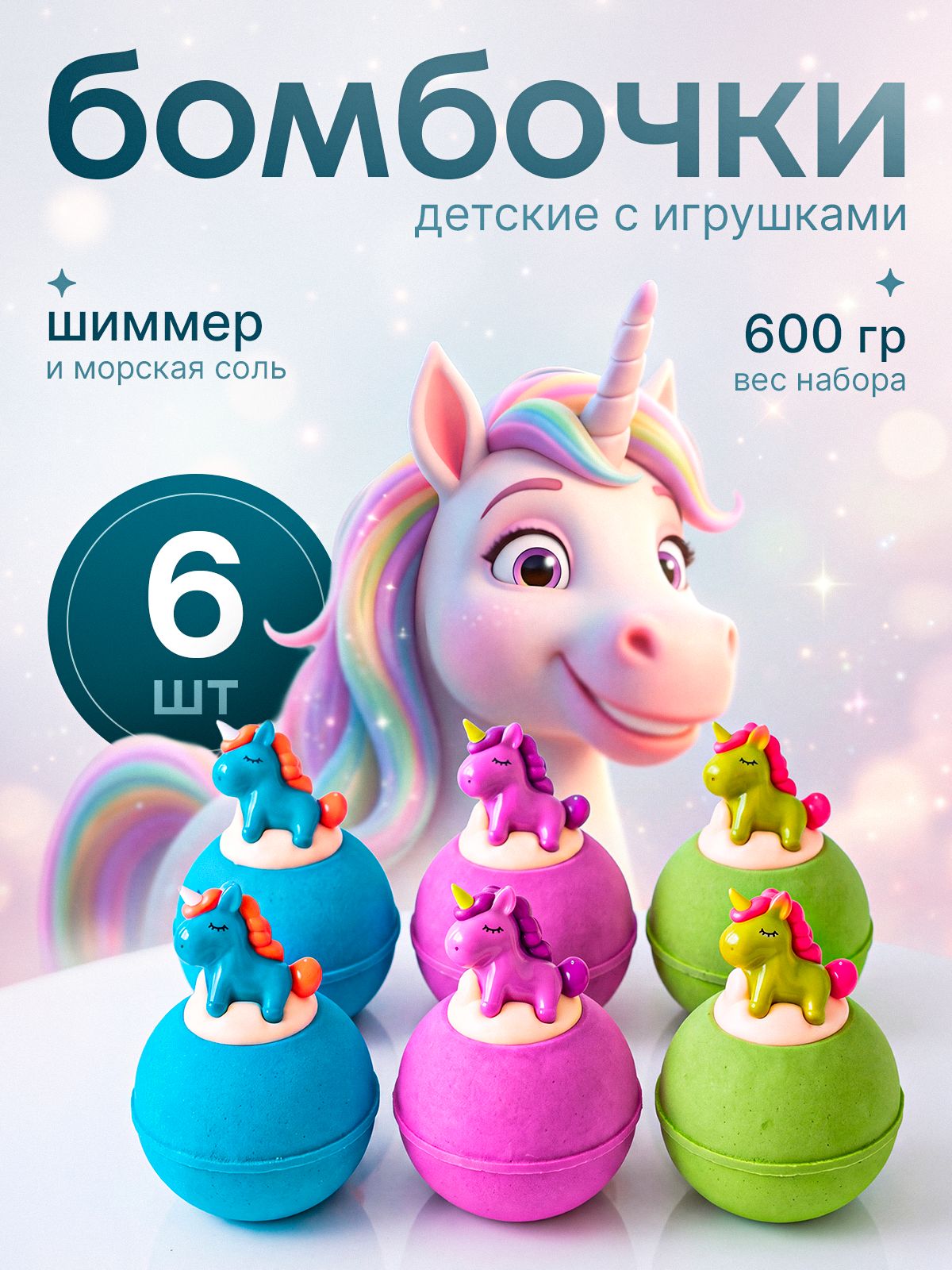 Бомбочки для ванны детские с игрушкой Единорог 6 шт "Avanture" набор бурлящих больших шаров с пеной внутри
