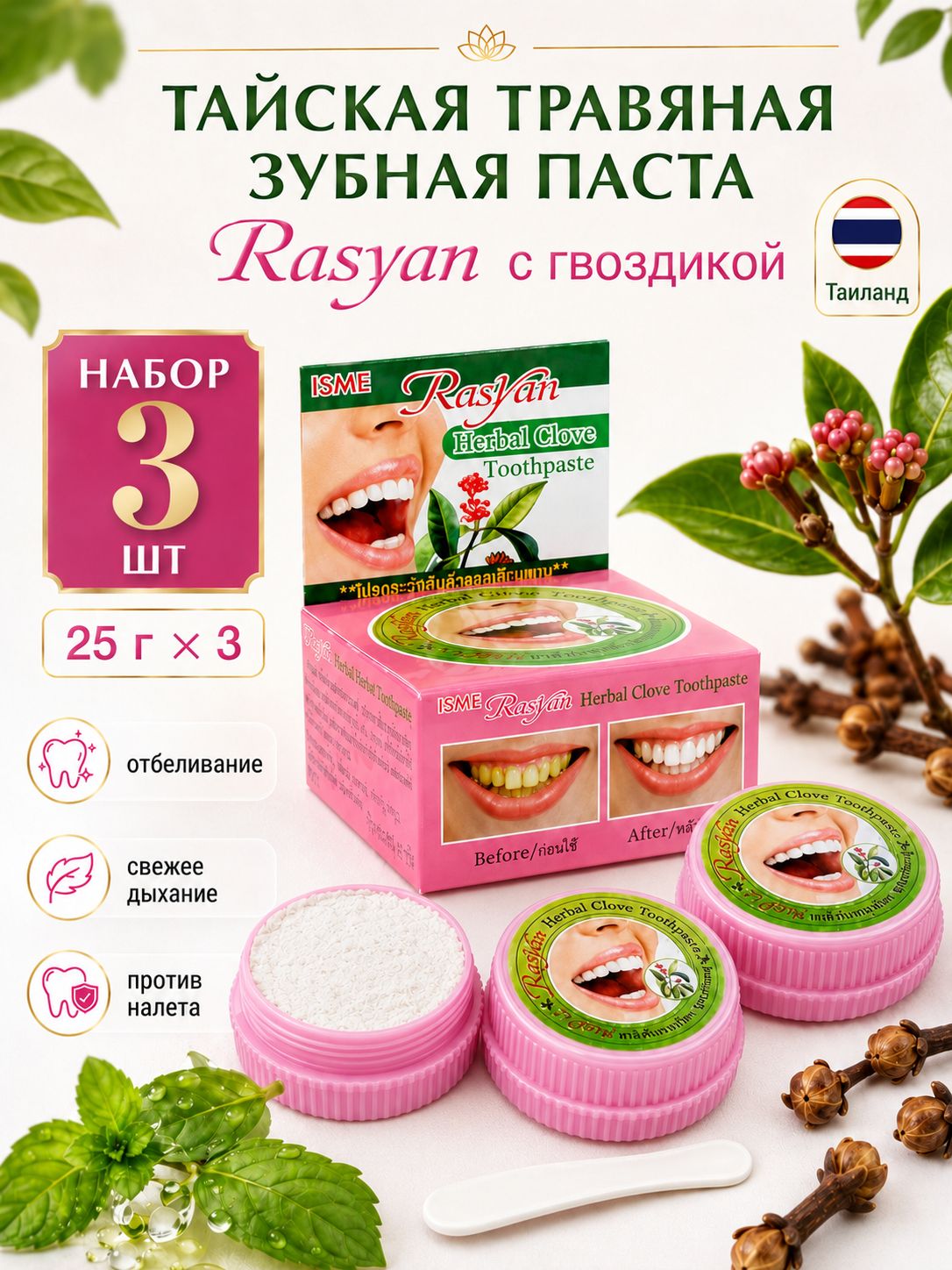 Тайская зубная паста травяная с гвоздикой Rasyan, 25 г, набор 3 шт.