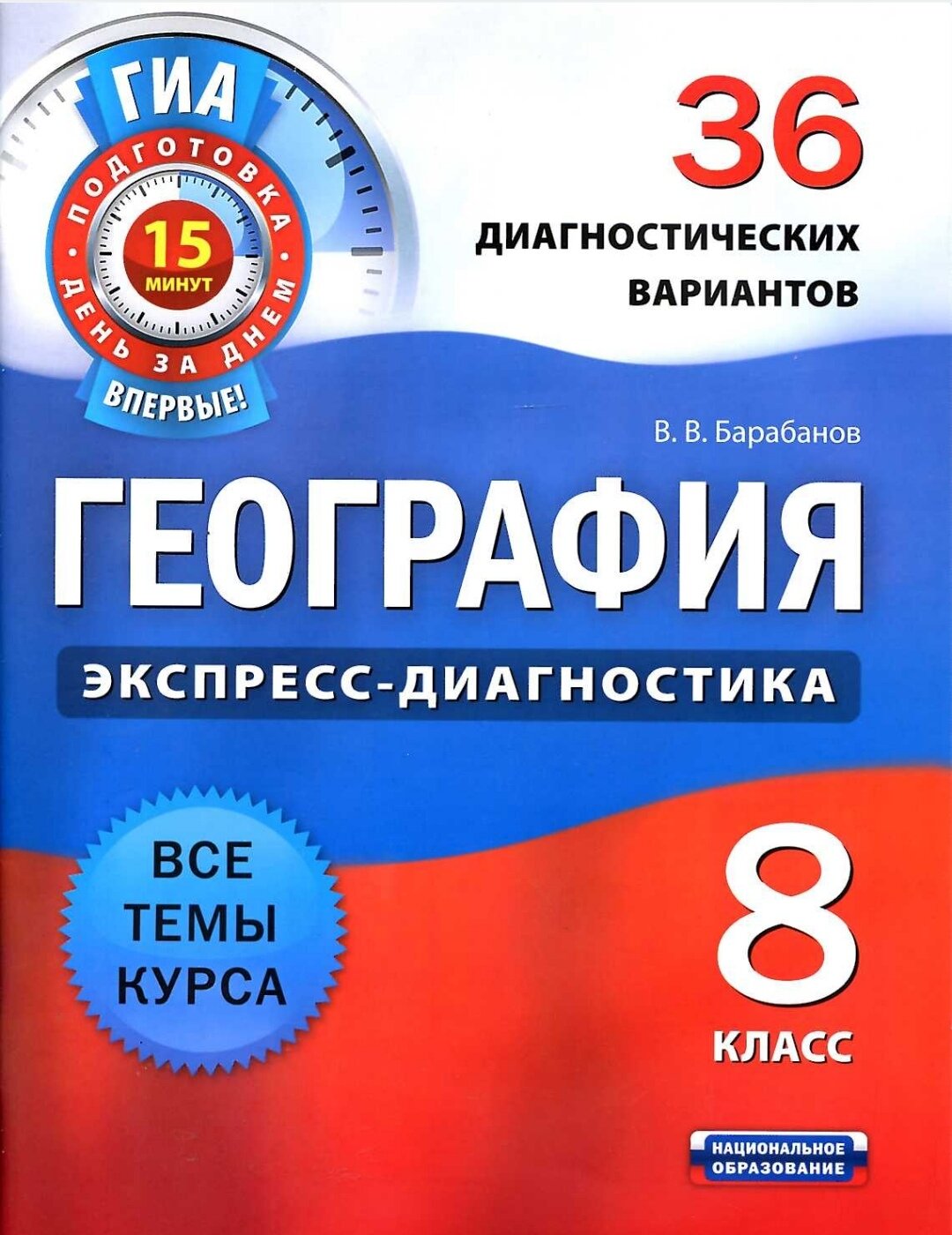 ГИА(ОГЭ) География 8 класс. 36 диагностических варианта. Экспресс-диагностика. Барабанов В. В. Электронная версия