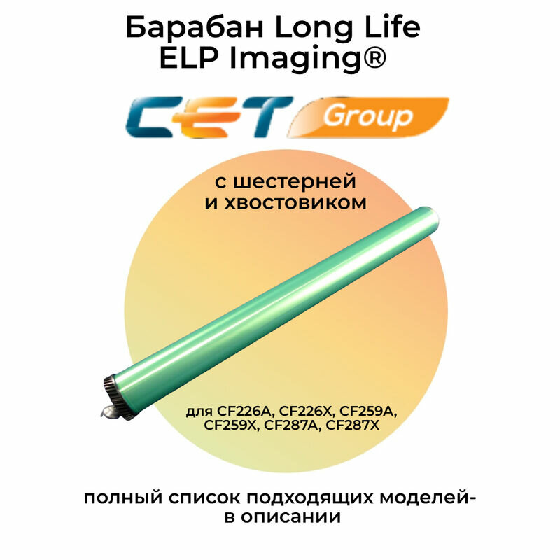 Барабан для CF226A/X, CF259A/X, CF287A/X Long Life (ELP Imaging®)