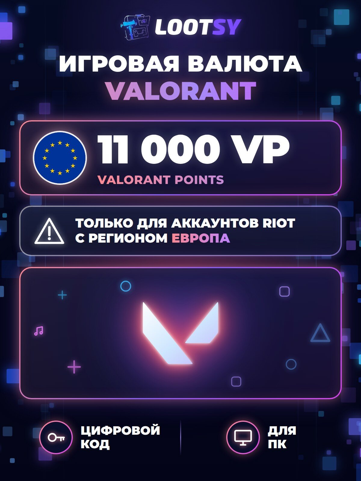 Valorant Points 11 000 VP (Европа) — код пополнения VALORANT для аккаунта Riot