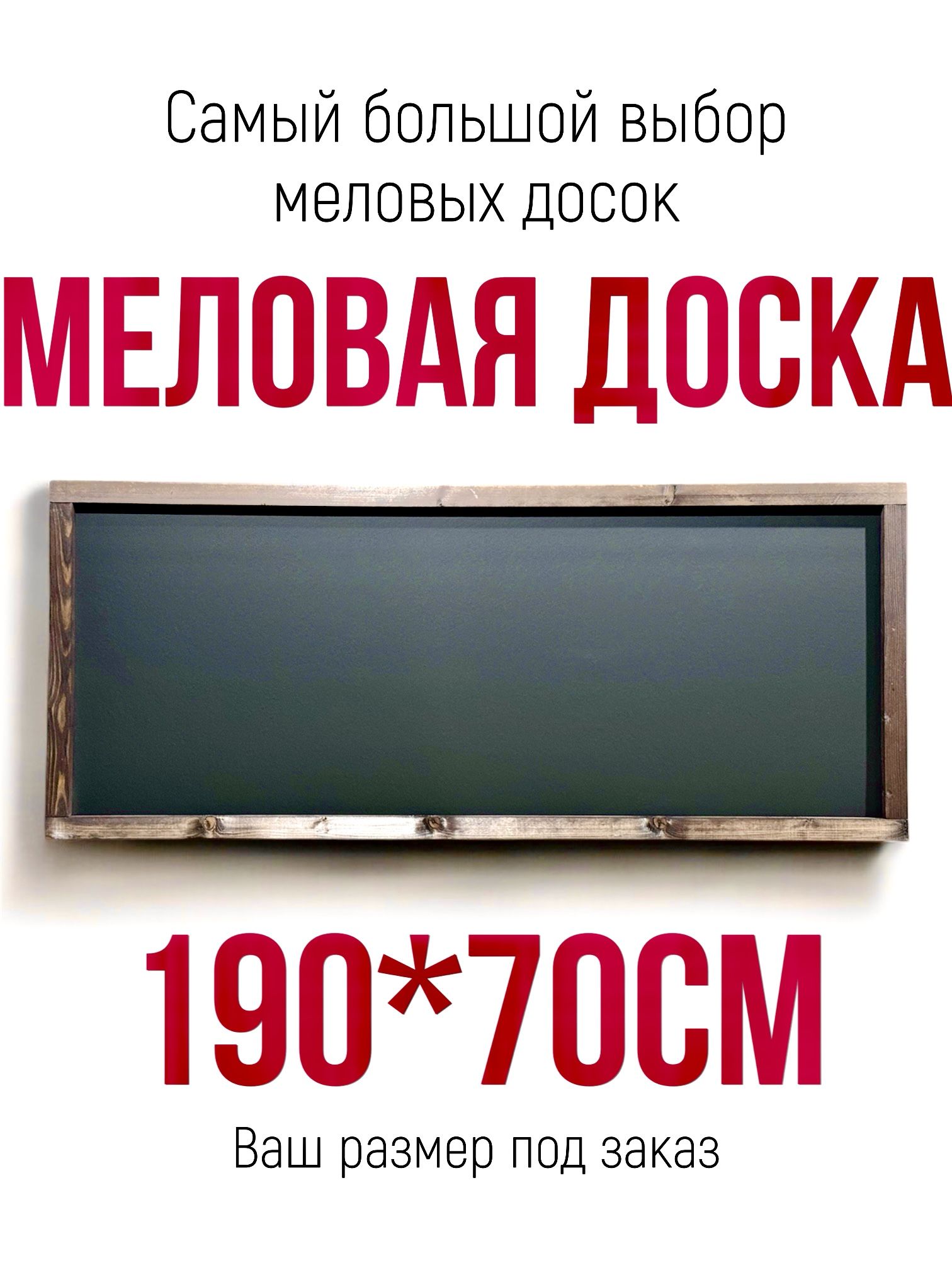 Меловая доска 190*70см в рамке